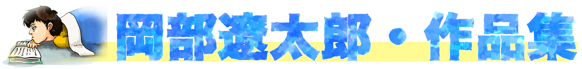 岡部遼太郎公式ホームページ【アクリルラボ】